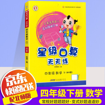 2022新版星级口算天天练四年级下册北师版荣德基小学4年级下口算心算速算练习册数学思维计算题专项训练