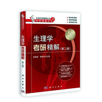 生理学考研精解（第二版）考试  图书