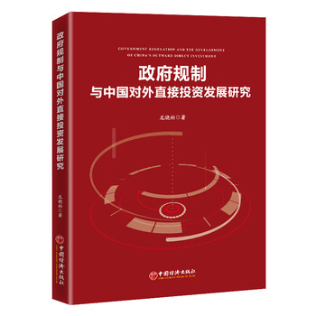 政府规制与中国对外直接投资发展研究