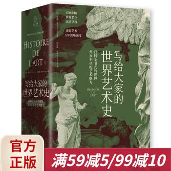 【博集天卷】写给大家的世界艺术史 艾黎福尔 艺术版通史 现代艺术入门艺术史 外国艺术史书籍社科历