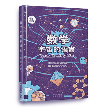 《数学：宇宙的语言》用数学一步一步解释复杂的宇宙和万物！ 翻开这本书了解数学语言如何
