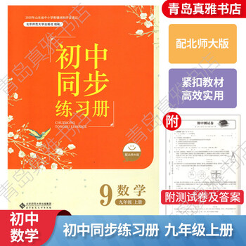 21秋数学九年级上册配北师大版初中同步练习册北师大出版社课后练