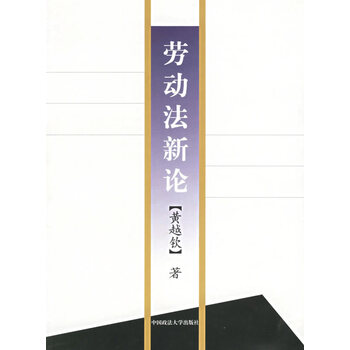劳动法新论【正版图书】