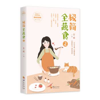 极简全蔬食2 素愫 华夏出版社【正版图书】