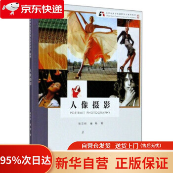 【新华书店 官方自营】人像摄影 新版 宿志刚,崔畅 著 浙江摄影艺术出版社 9787551429849