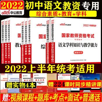 教资初中语文】中公2022初中语文教师资格证考试用语文学科知识与能力综合素质教育笔试教材历年真题试卷 初中语文科目1+科目2+科目3 教材试卷 云南省河北省贵州省山东省河南省上海天津重庆市湖北省