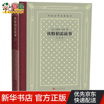 坎特伯雷故事(精)/外国文学名著丛书