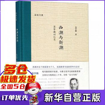 西潮与新潮(蒋梦麟回忆录)(精)/沧海文丛