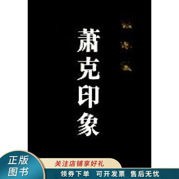 萧克印象