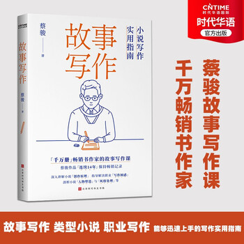 【樊登推荐】故事写作:小说写作实用指南（蔡骏讲写作技巧，掌握故事创作原理）【】