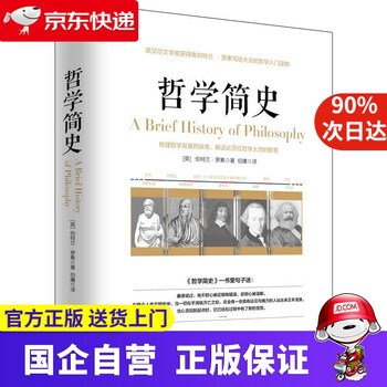 【新华书店官方网店】哲学简史/诺贝尔文学奖获得者伯特兰·罗素写给大众的哲学入门读物 9787516812693
