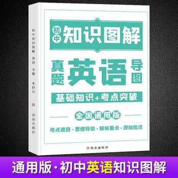 2022新版初中知识图解语文数学英语物理化学全套大全基础知识手册专项训练及考点突破人教版初中生初一二三中考复习资料教辅知识点 英语