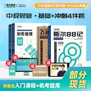 可选科目】斯尔2022年中级会计职称经济法财管中级会计实务打好基础只做好题加斯尔88记套装教材教辅 财管 中级教辅套装+88记