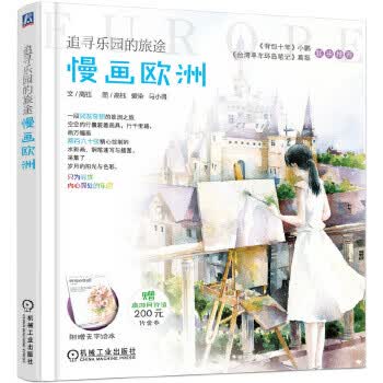 追寻乐园的旅途 慢画欧洲 高钰 爱染 马小得