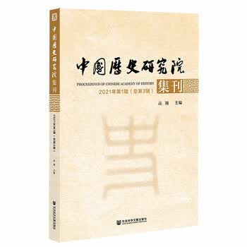 中国历史研究院集刊 2021年第1辑（总第3辑）