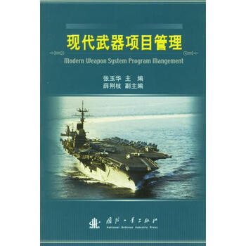 现代武器项目管理 张玉华 主编【正版书】