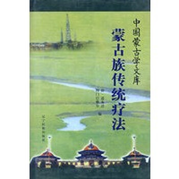蒙古族传统疗法 中国蒙古学文库 郭·道布清,图门巴雅尔 9787807221067 辽宁民族出版社