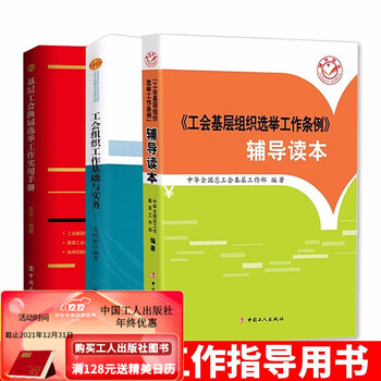 基层工会换届选举工作实用手册工会组织工作基础与实务工会基层组织选举工作条例 辅导读本 政治 军事 中