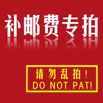 补差价运费邮费补运费补邮费单拍不发货请勿乱拍