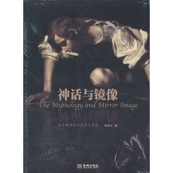 神话与镜像:关于精神性的艺术与思想【新华书店，正版图书】