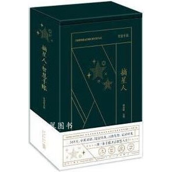 摘星人 智慧手账 周成刚主编 新星出版社