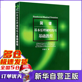 简谱基本乐理视唱练耳基础教程