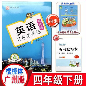 包邮广州版 2022春翰都优品字贴英语写字课课练棍棒体教科版下册 四年级下册广州版