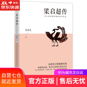 【正版图书】梁启超传 吴其昌 江苏人民出版社