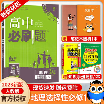 【高二上册新教材】2023新教材版高中必刷题数学物理化学生物选择性必修第一册人教版高二同步训练练习册必刷题高二 地理选择性必修第一册（人教版） 高中必刷题