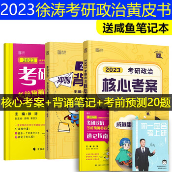 徐涛2023考研政治核心考案+冲刺背诵笔记+考前预测必背20题徐涛背诵笔记徐涛政治小黄书20题(套装3本)可搭肖秀荣1000题肖四肖八腿姐