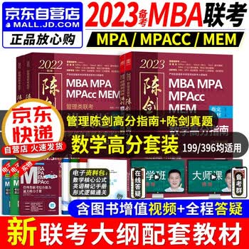mba联考教材2023 199管理类联考综合能力 陈剑数学高分指南+讲真题历年考题  mpa cc mem  专硕管综联考教材 396经济类联考 原机械工业出版社
