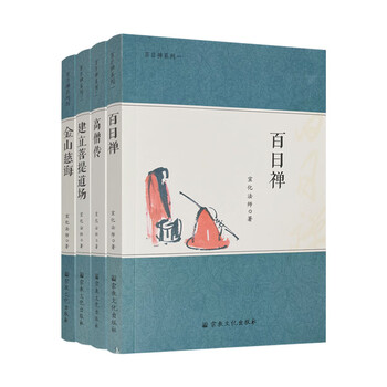 包邮正版 百日禅系列全四册-百日禅 高僧传 建立菩提道场 金山慈诲 宣化法师著 宗教文化出版社