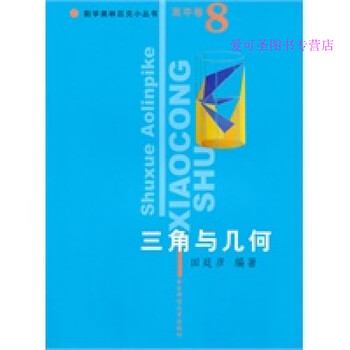 三角与几何（高中卷8） 田廷彦