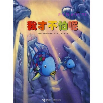 我才不怕呢 彭懿  译 [瑞士]
