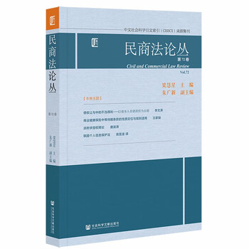 民商法论丛 第72卷