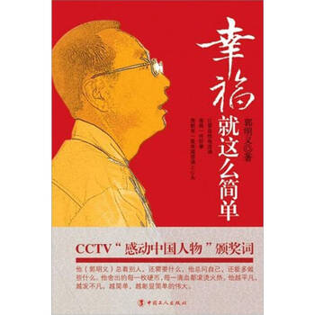 幸福就这么简单 郭明义