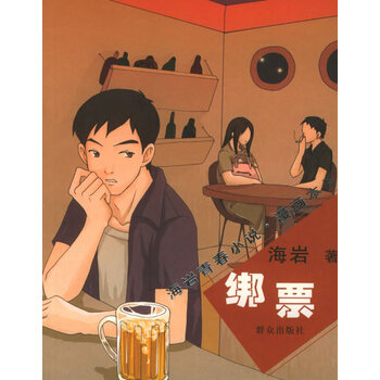 绑票—海岩青春小说·漫画本子【正版图书】