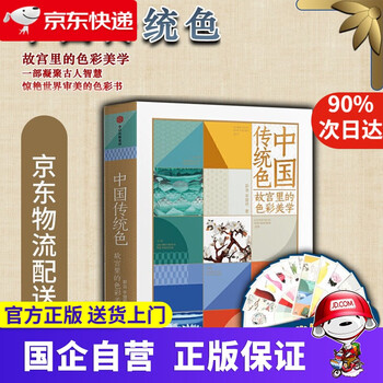 【新华书店】中国传统色 故宫里的色彩美学 中信出版社 官方正版书籍 中国传统色之美设计绘画相关行业读的书