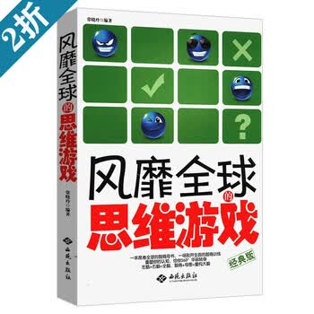 【2折】风靡全球的思维游戏