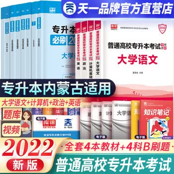 2022年普通高校专升本英语政治计算机语文考试教材章节必刷2000题天一库课内蒙古统招专升本考试可搭