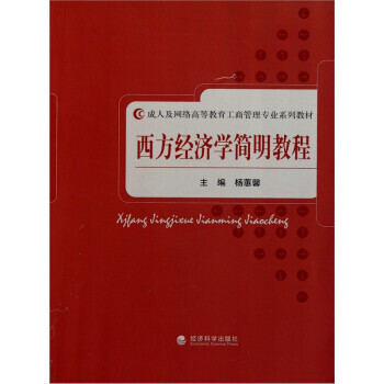 西方经济学简明教程 杨蕙馨 经济科学出版社