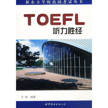 新东方-TOEFL听力胜经 许杨编著【正版书】