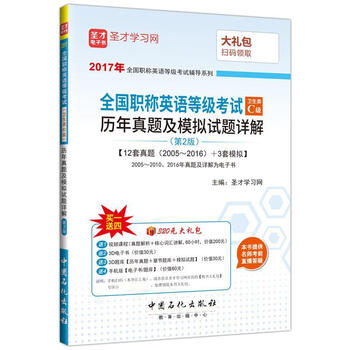 全国职称英语等级考试卫生类C级 圣才学习网 中国石化出版社