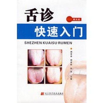 舌诊快速入门【正版图书】