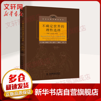 【正版包邮】不确定世界的理性选择：判断与决策心理学（第2版） 社会心理学精品译丛