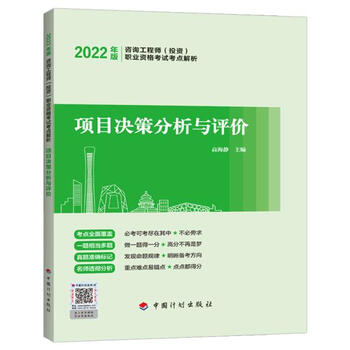 【2022咨询师考点解析】项目决策分析与评价