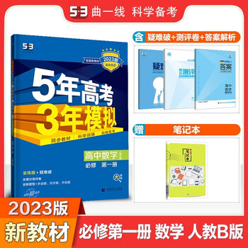 包邮2023版新教材五三高中数学必修第一册必修1人教B版 曲一线5年高考3年模拟53高中同步全练全解必修一高一上 人教版