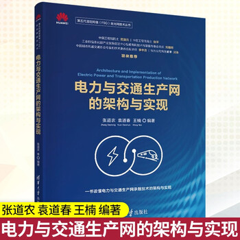 电力与交通生产网的架构与实现 第五代固定网络 F5G 全光网技术丛书 张道农 袁道春 王楠 清华大学出版社