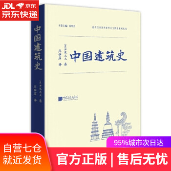 【正版图书】中国建筑史 伊东忠太 著; 中国画报出版社
