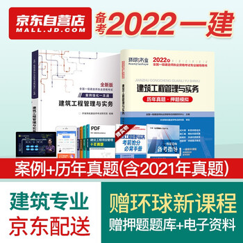 【单本包邮】一级建造师2022教材 一建教材配套环球网校历年真题试卷+案例一本通 建筑实务单科 2本套赠2021年考试真题试卷